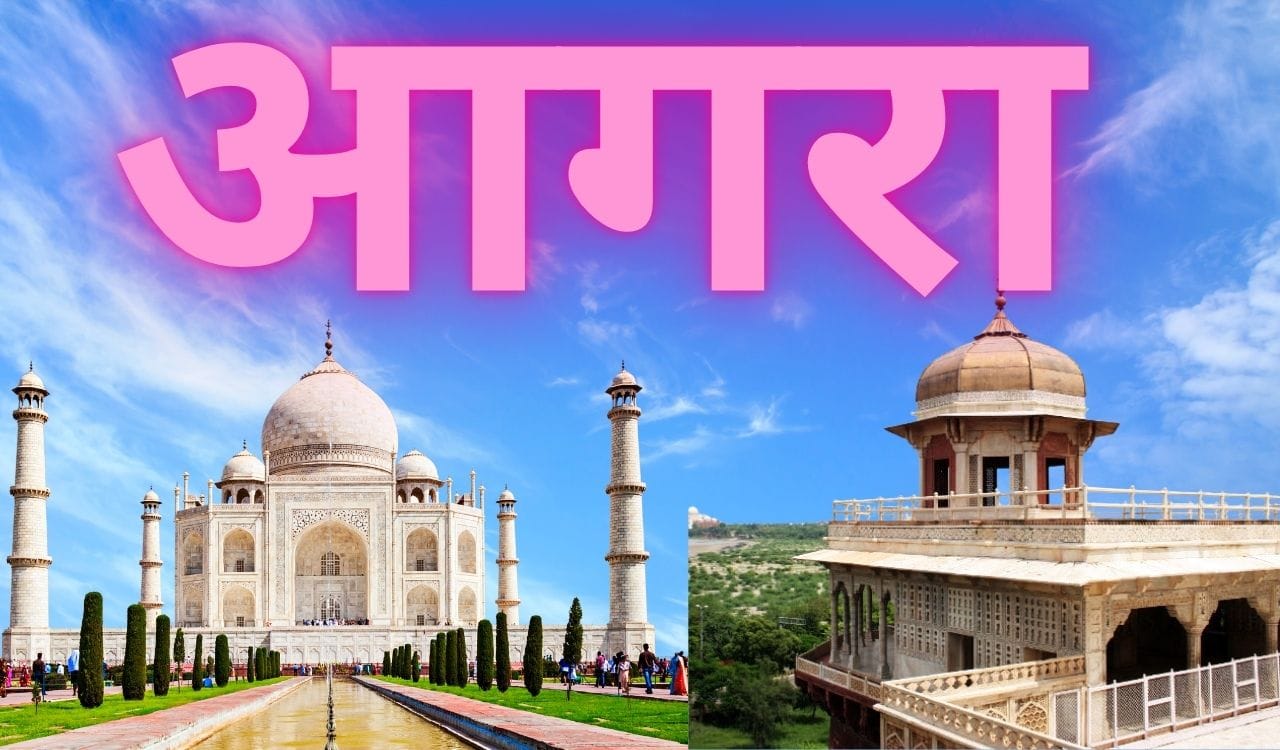 सिर्फ ताजमहल ही नहीं, आगरा की ये 10 जगहें भी हैं मजेदार; घूमने जाएं तो ...