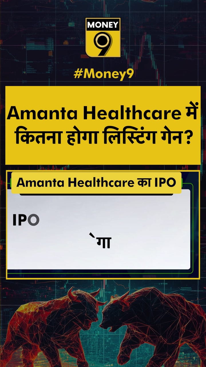 Amanta Healthcare में कितना होगा लिस्टिंग गेन? – Money9live